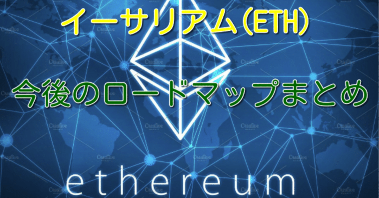 【最新版】イーサリアム(ETH)の今後のロードマップまとめ｜🌸東雲まなみ🌸