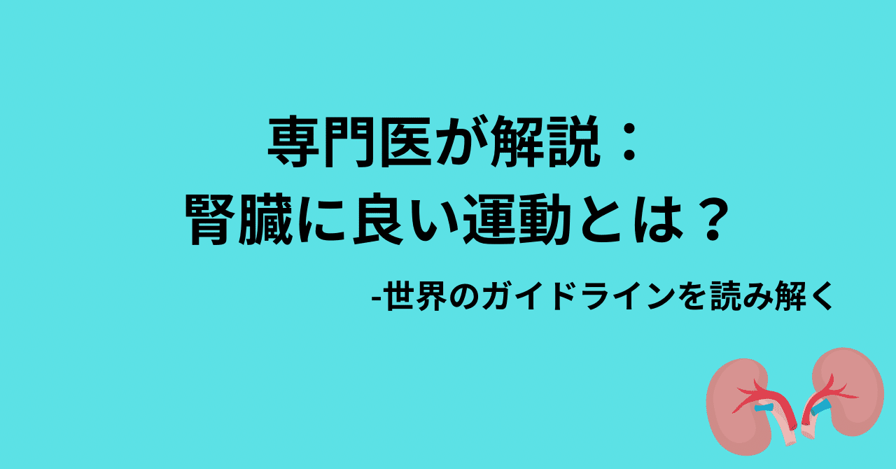 専門医が解説：腎臓に良い運動とは？-世界のガイドラインを読み解く｜Dr. Crescent@腎臓専門医×筋トレ