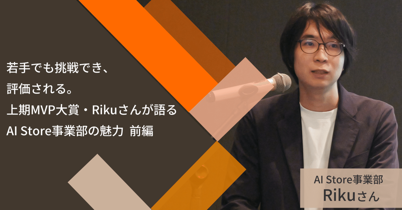 若手でも挑戦でき、評価される。上期MVP大賞・Rikuさんが語るAI STORE事業部の魅力【前編】｜株式会社セキュア