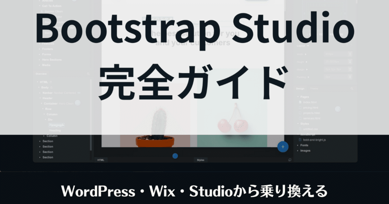 【1章無料公開】Bootstrap Studio完全ガイド：WordPress・Wix・Studioから乗り換える理由と実践テクニック｜Zzz