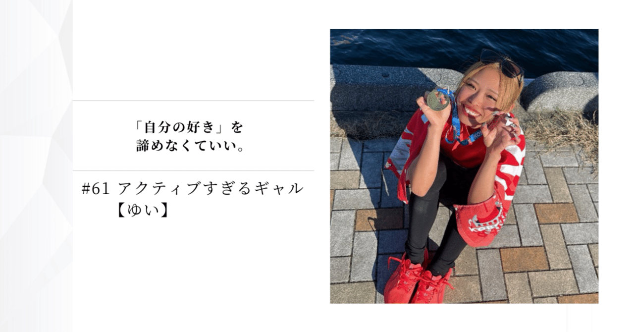 #61 アクティブすぎるギャル【ゆい】｜hiromi_note815