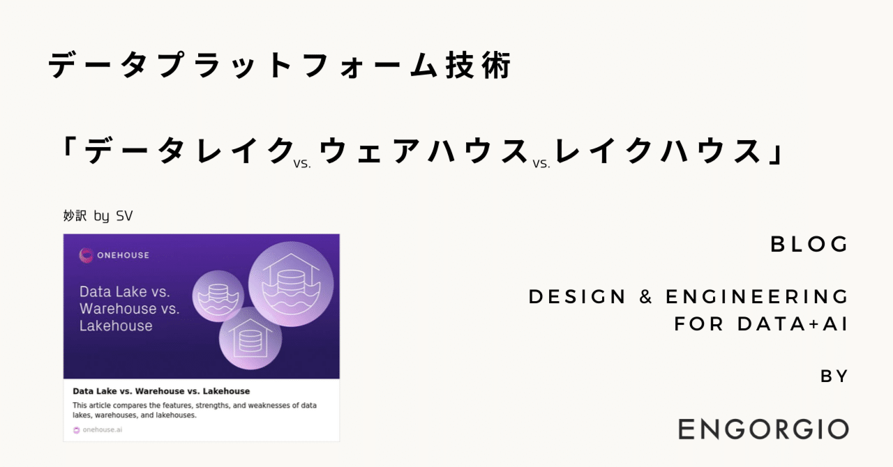 データレイク vs. ウェアハウス vs. レイクハウス｜Steven Valentain