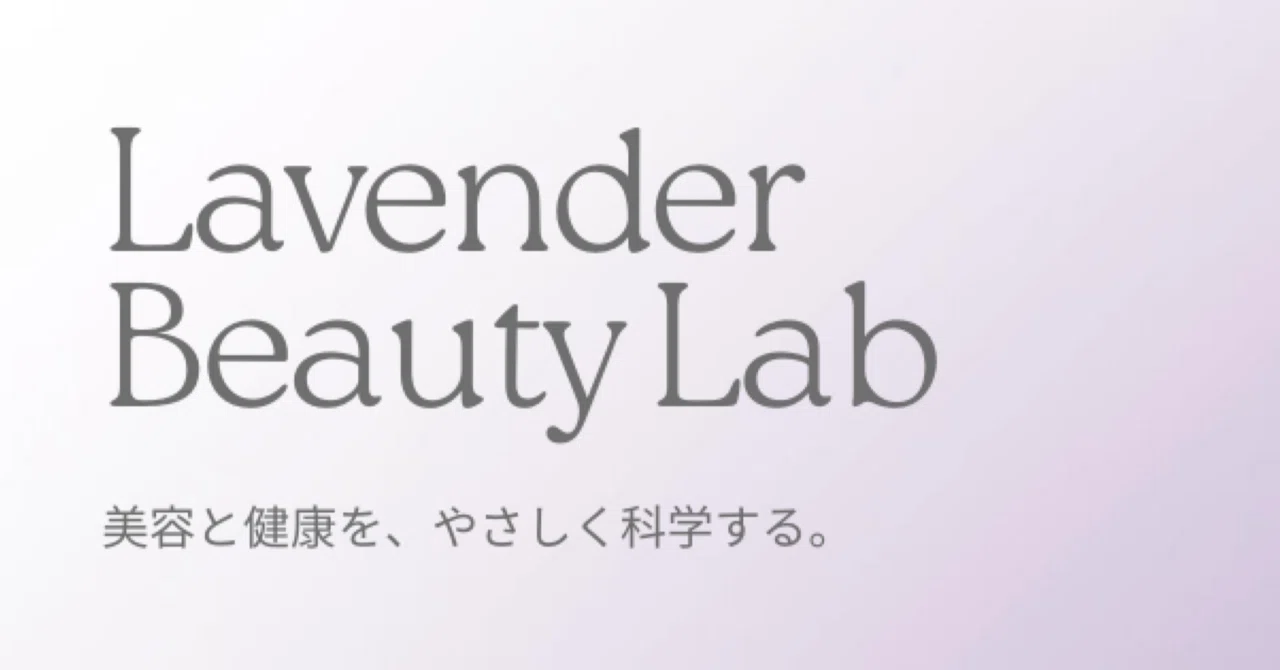 【はじめに】Lavender Beauty Labについて｜Lavender Beauty Lab