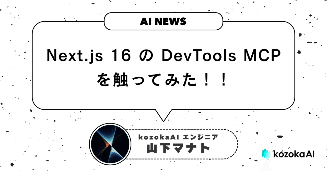 Next.js 16 の DevTools MCP を触ってみた！！｜山下マナト