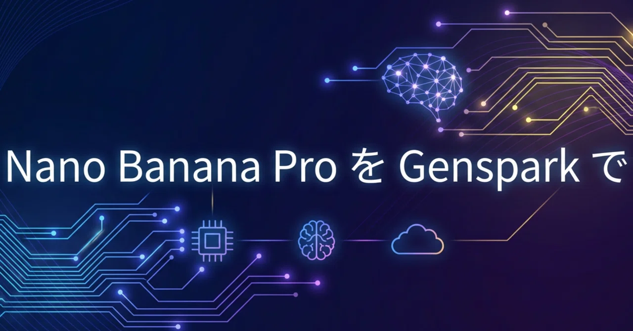 Nano Banana ProをGensparkで。｜こう先生