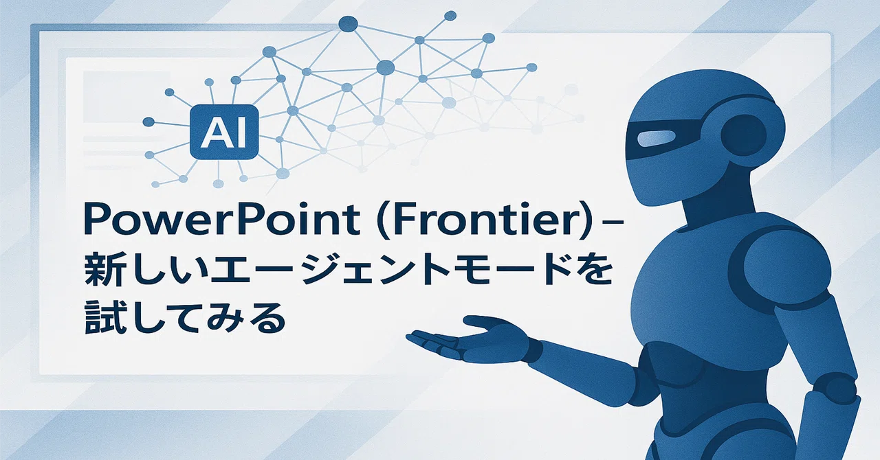 PowerPoint (Frontier) – 新しいエージェントモードを試してみる (動画あり)｜Shinichi Kawara