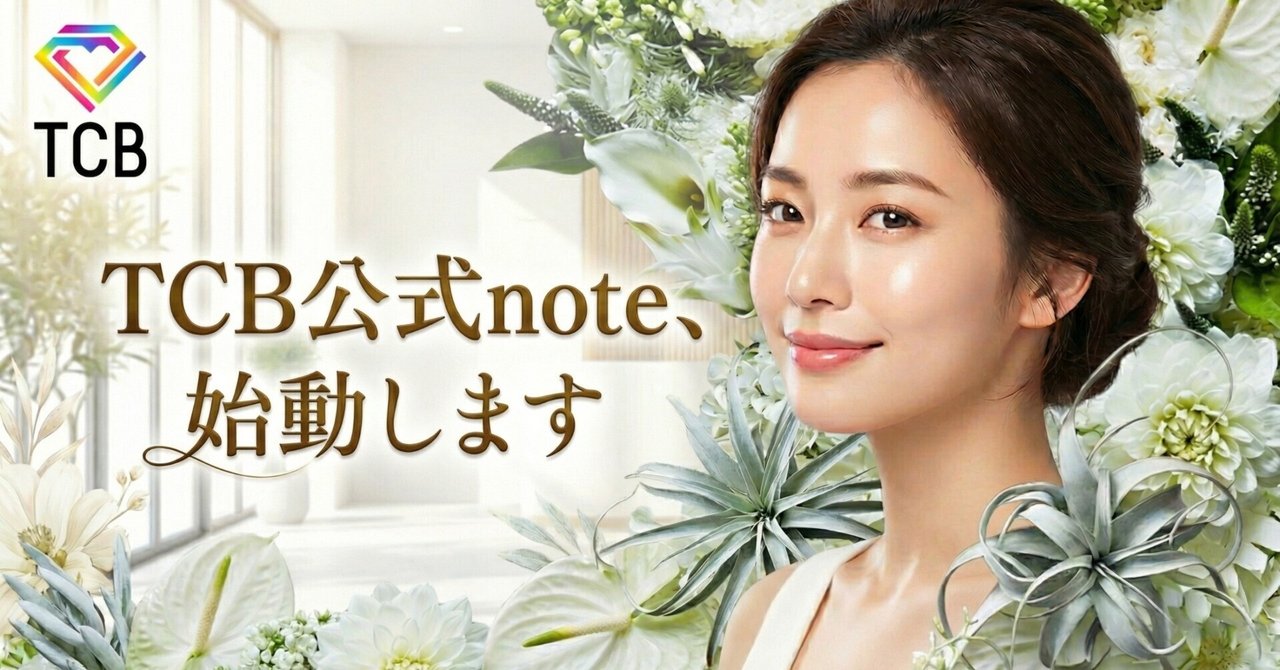 TCB東京中央美容外科の公式noteがスタートします。｜TCB東京中央美容外科