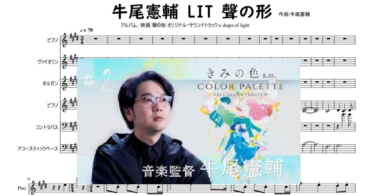 #牛尾憲輔 #LIT #聲の形 #楽譜 #DTM #人生は一度きり #MusicScore #アンサンブル #ピアノ #耳コピ #ヴァイオリン #コントラバス #アニソン｜Mitsuru ...