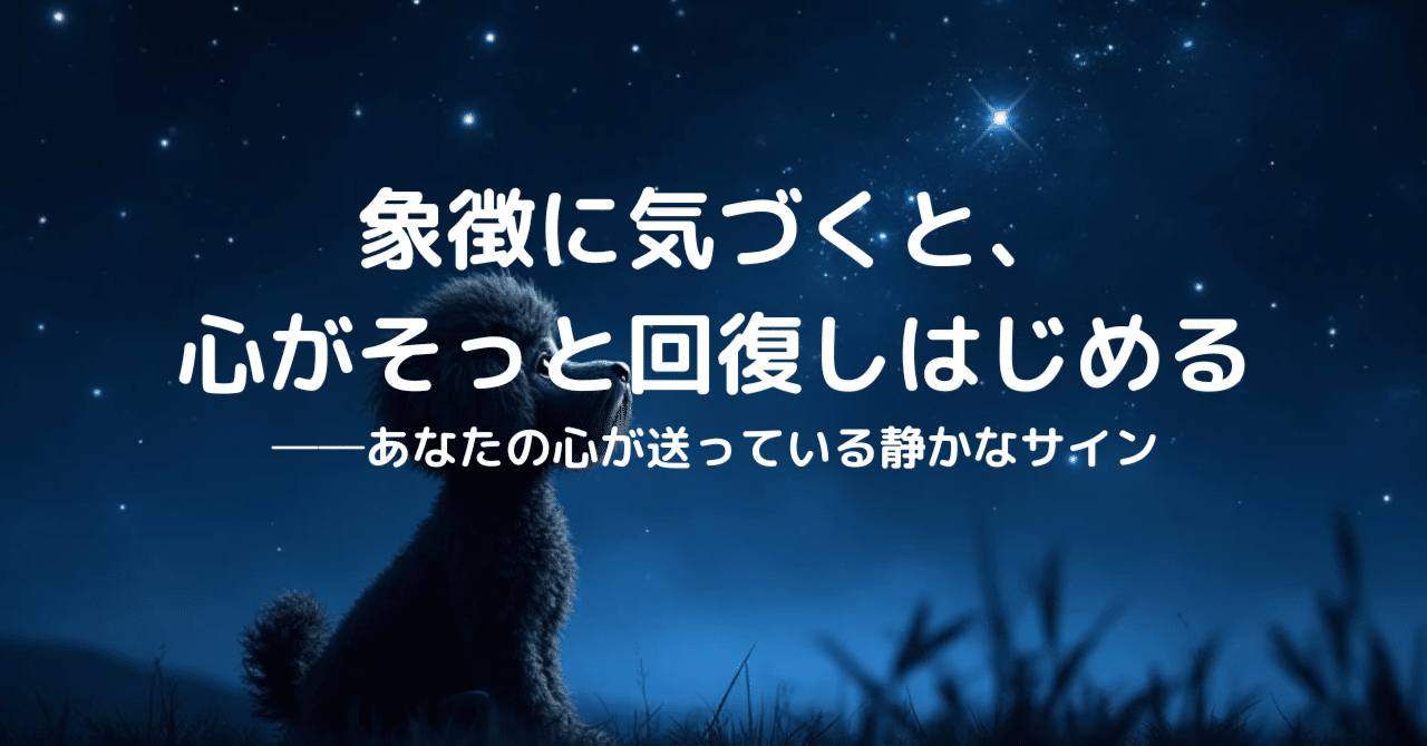 第27回 象徴に気づくと、心がそっと回復しはじめる──あなたの心が送っている静かなサイン｜FUMIE