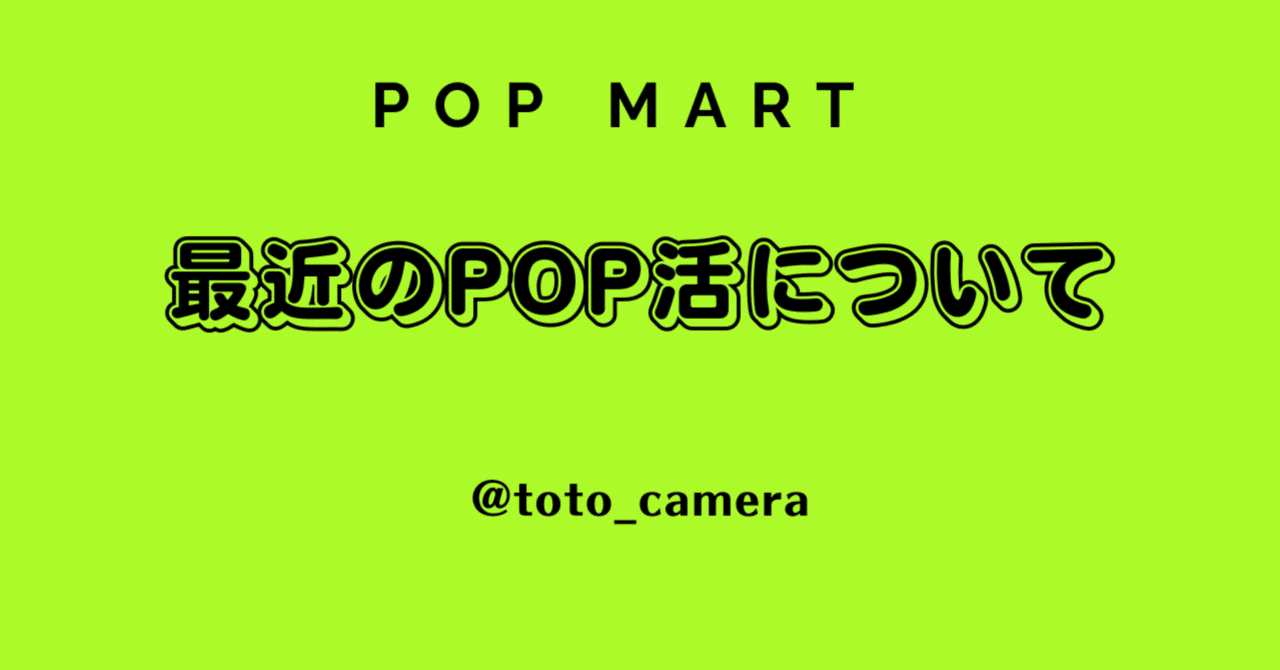最近のPOP活について｜toto_camera