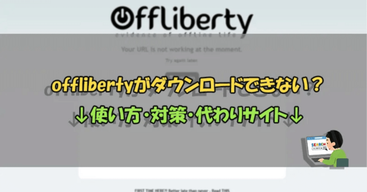 2025 】offlibertyがダウンロードできない？使い方・対策・代わりサイトを紹介｜imyfone_jp