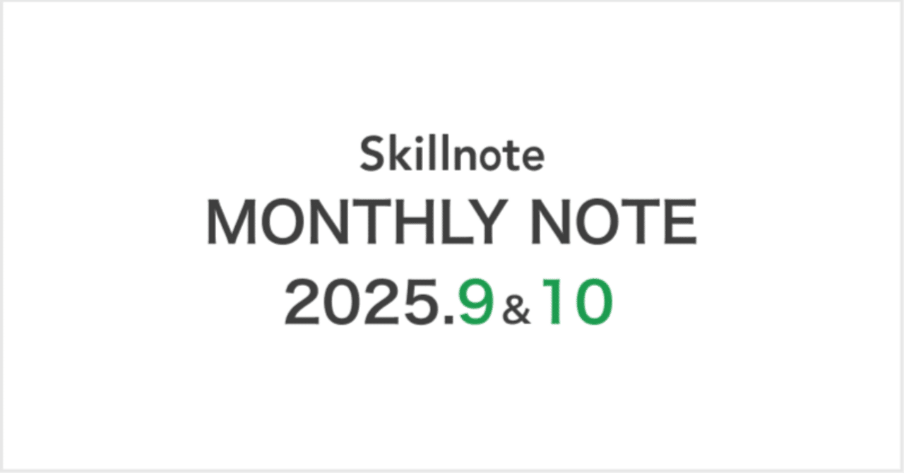 MONTHLY NOTE 9月&10月｜Skillnote 公式note