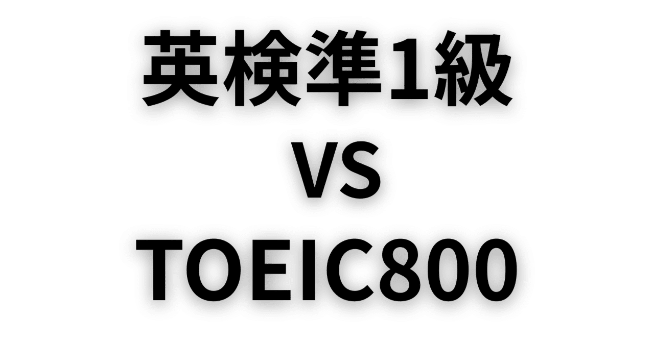 英検準1級とTOEIC800点はどちらが難しいのか？｜tome