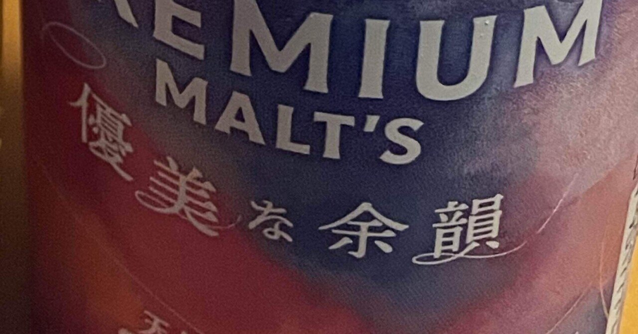 毎日麦酒132～優美な余韻とグロ丼～｜Yasu Koma