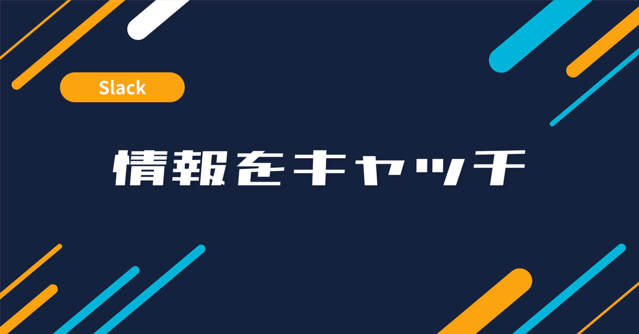 もう追いつけないをなくす。Slack の「チャンネルエキスパート」とは｜株式会社Glue