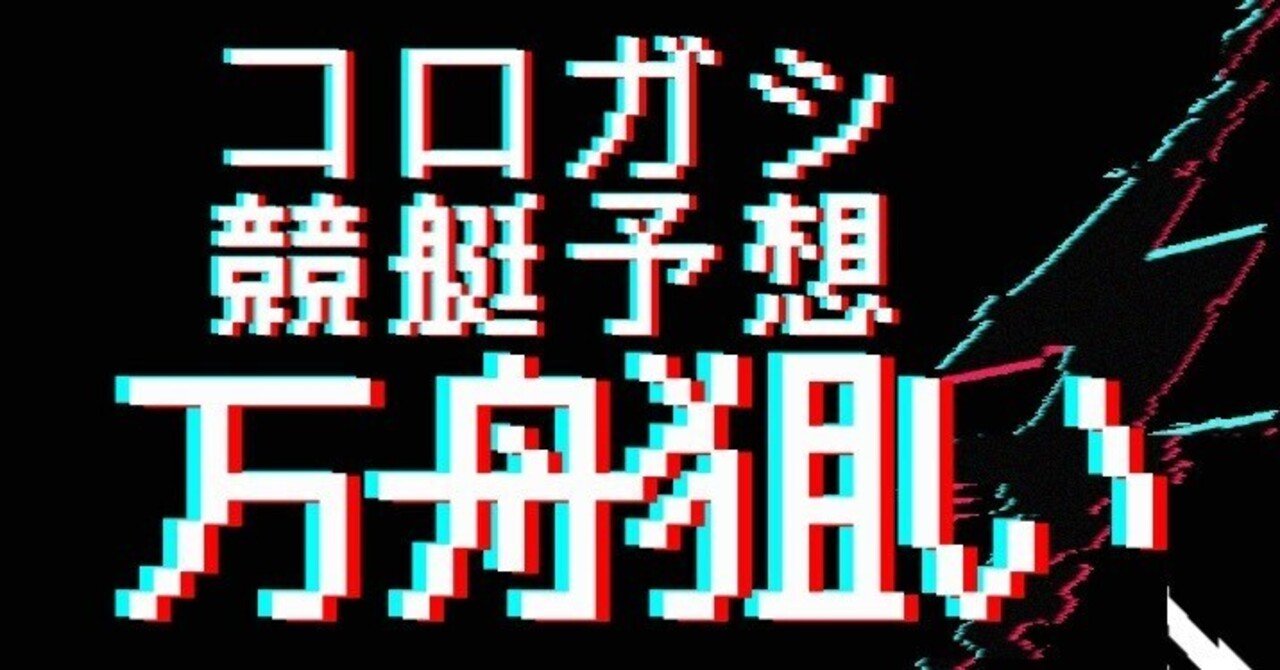 11/22【万舟一点狙い予想】｜ gaku_プロ競艇予想士