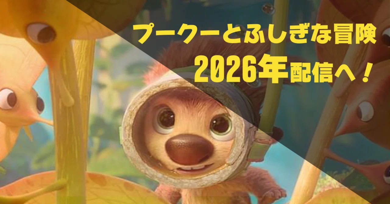 【新作映画情報】『PooKoo』が『SWAPPED』にタイトルを改めて2026年ネトフリ配信！｜ネジムラ89 / アニメ映画ライター