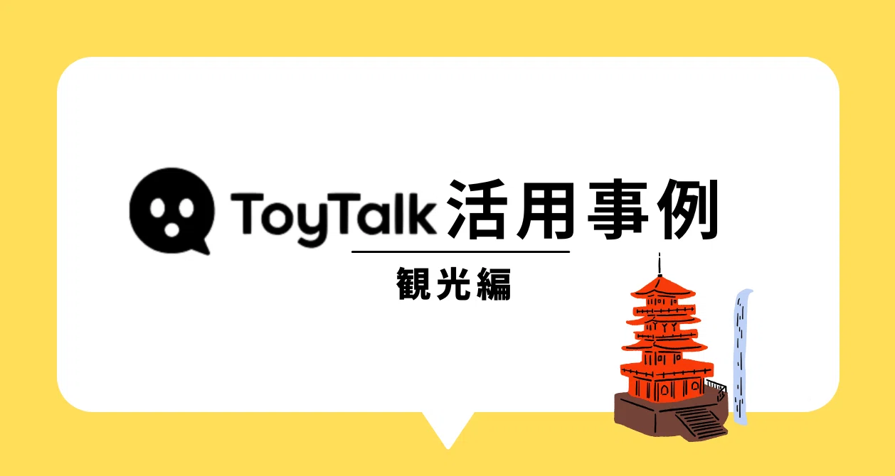 ToyTalk活用事例集（観光編）｜ToyTalk公式アカウント｜note