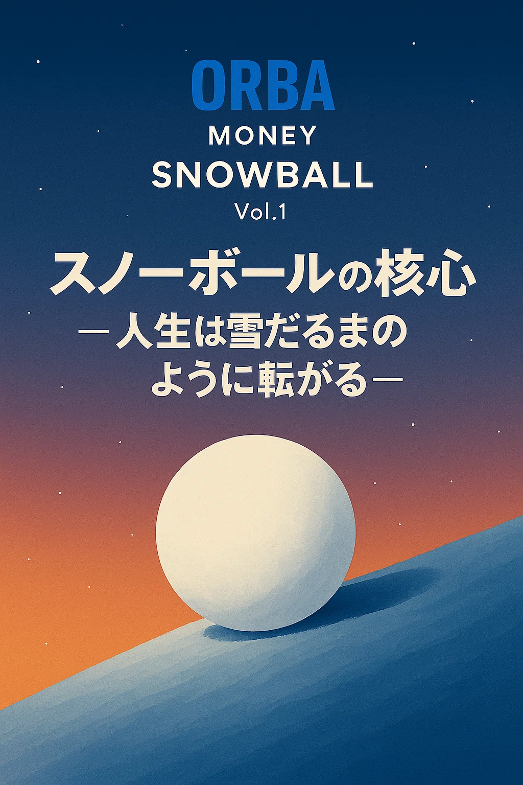 ORBA MONEY｜SNOWBALL Vol.1「人生は“雪だるま”だ——ウォーレン・バフェットが語った最小の真理」｜ORBA