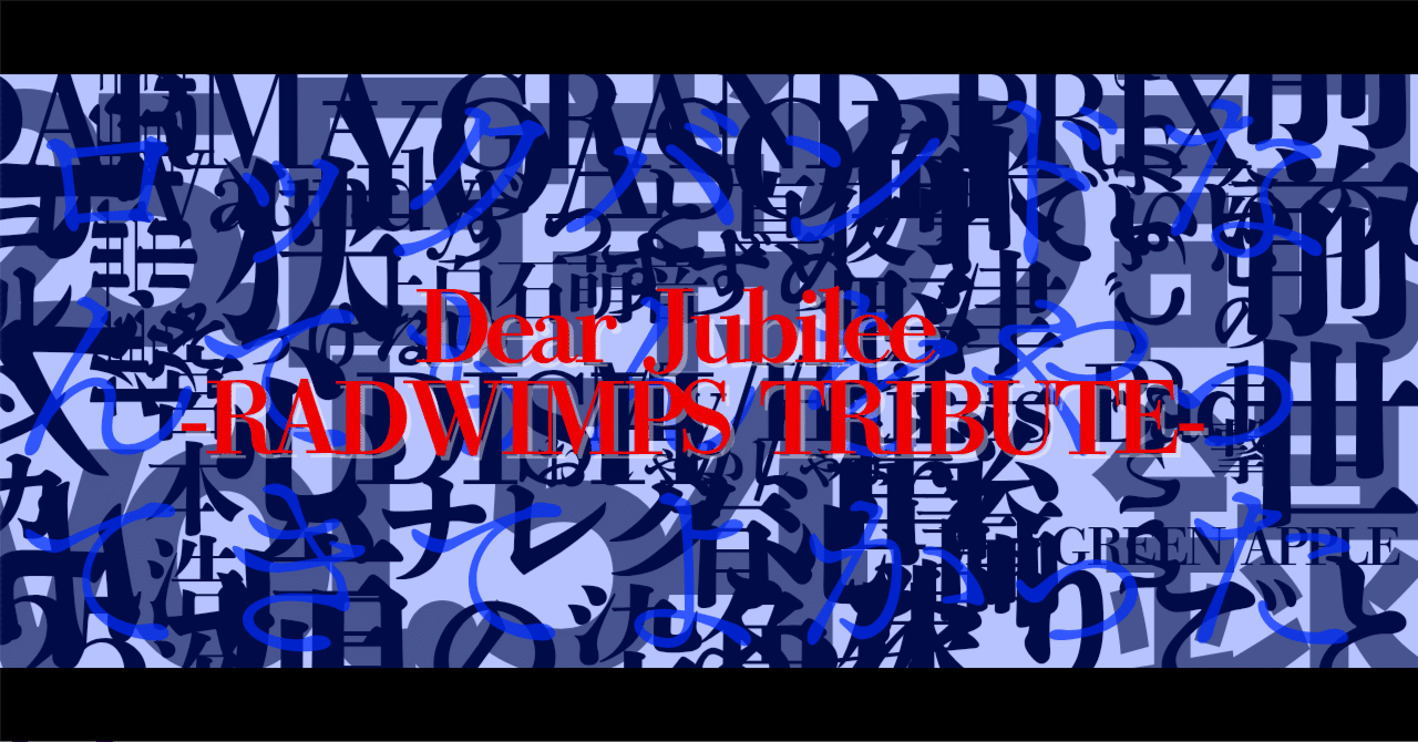 『Dear Jubilee -RADWIMPS TRIBUTE-』｜2025:日常の記録 vol.54｜京