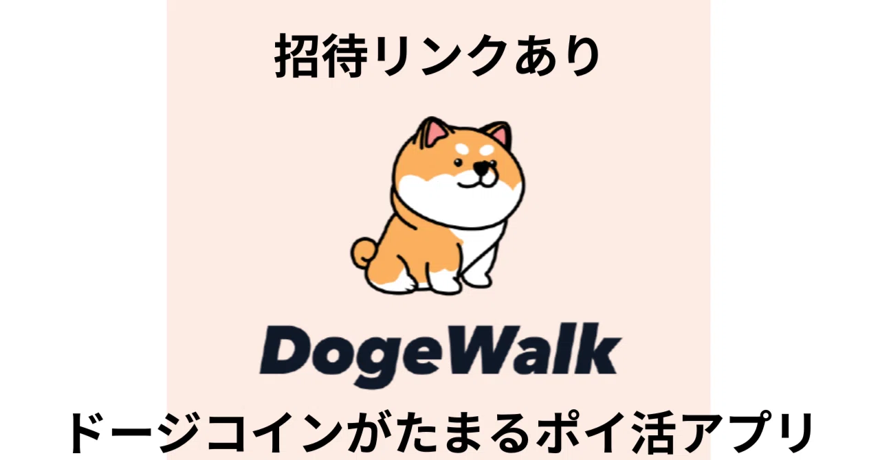 【2025年12月最新】【招待リンクあり】DOGE Walk DOGEコインがたまるポイ活アプリ｜ポイポール