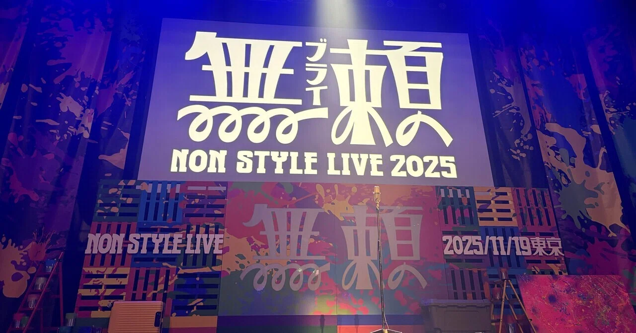 NON STYLE LIVE 2025 〜無頼〜in東京 レポート｜りう
