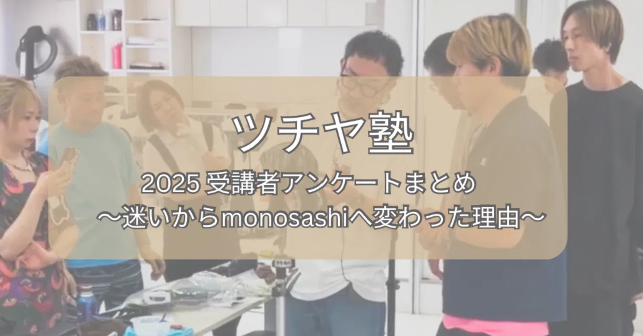 ツチヤ塾2025 受講者アンケートまとめ 〜迷いからmonosashiへ変わった理由〜｜ツチヤゴロク/美容師＆アリミノ専属講師