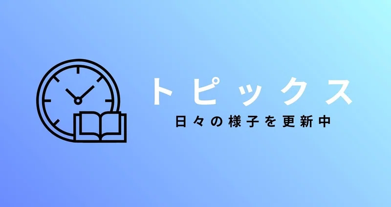 トピックス｜奈良県立奈良東養護学校
