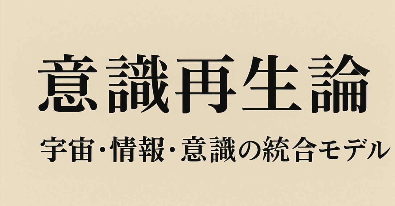 意識再生論はAIとの共創でいかに進化したか｜hiro_k295