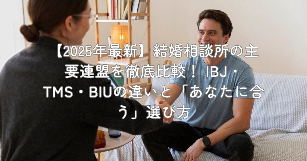 【2025年最新】結婚相談所の主要連盟を徹底比較！ IBJ・TMS・BIUの違いと「あなたに合う」選び方｜山田凛子@恋愛心理カウンセラー