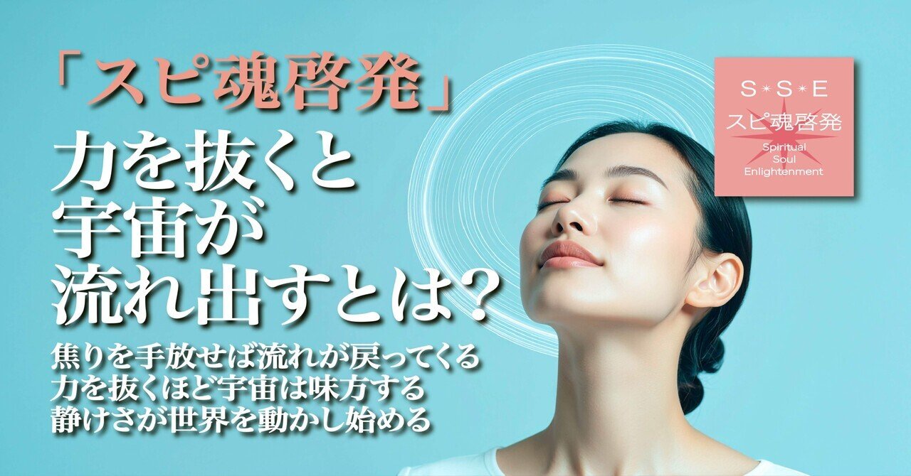 スピ魂啓発：力を抜くと、宇宙が流れ出すとは？｜ryuichi_kosume
