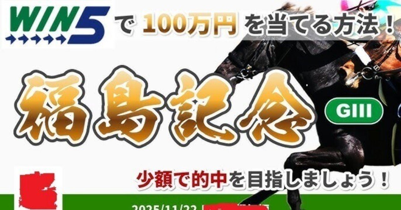 11/22 【福島記念】死の淵からふくたん登場【JRA競馬】WIN5対象5レース!!【入院中で暇なのか!?】｜【AI競馬予想】中央競馬と地方競馬とたんぷく88トリプル馬単伝道師🤡