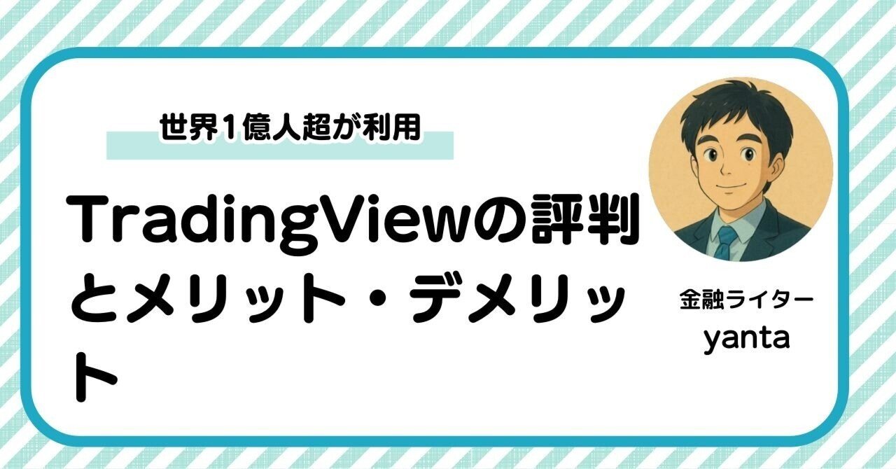 TradingView（トレーディングビュー）の評判とメリット・デメリット～世界1億人超が利用する高機能チャートツールを徹底解説｜yanta ...