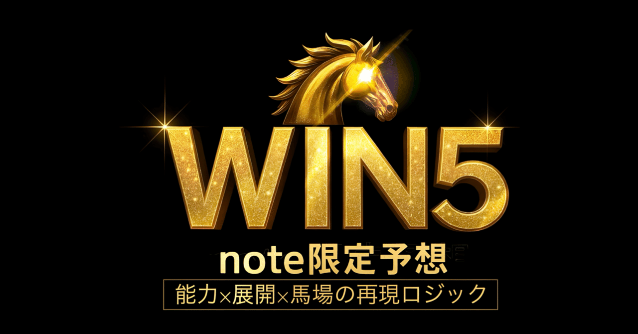 【WIN5思考法 #5】1億8000万的中ロジックで挑む“仕掛ける日”。WIN5予想11/22（土）｜タクミンチュWIN5だけを見ている人。