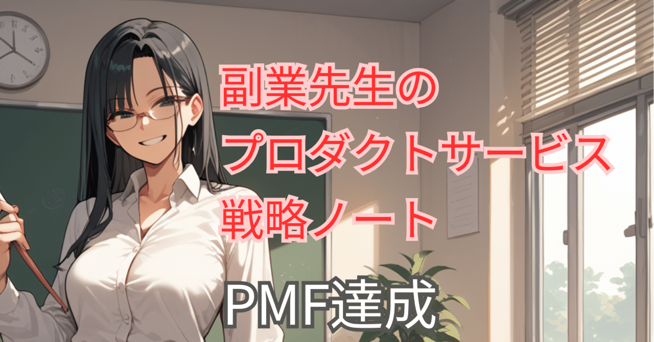 📙【PMF達成とは】──市場に完璧にフィットする商品を作る、最終到達点｜副業先生｜ビジネスの本質を教えるメディア