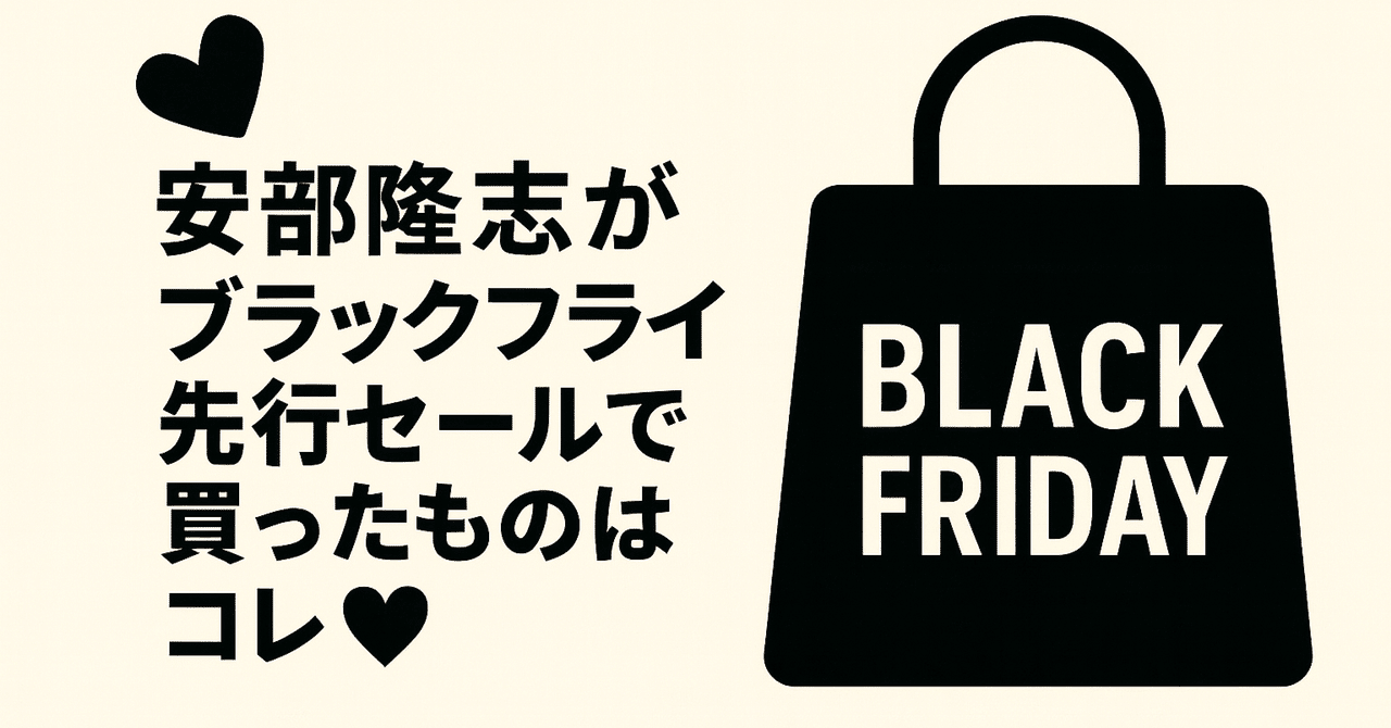 🛍️安部隆志がブラックフライデー先行セールで買ったものはコレ🖤 ｜安部隆志｜Ryuji Abe