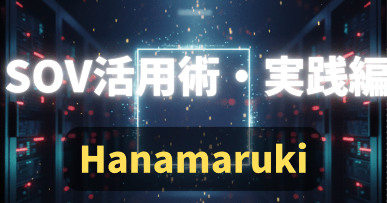 SOV 23😂SOV 4.5a / 4.2a 公開記念・日本語版― 5パラメータ完全実装 × 専用カスタムモデル5種の全貌 ―｜Hanamaruki