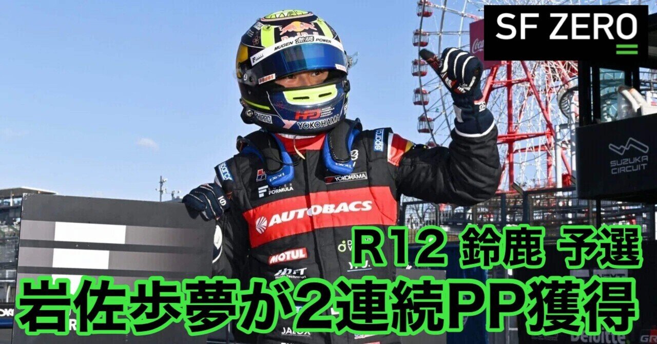 [予選] R12鈴鹿 | 岩佐歩夢が2連続PPで逆襲開始。 再びMUGENが1-2！ 太田格之進4番手、 坪井翔7番手。｜SF ZERO