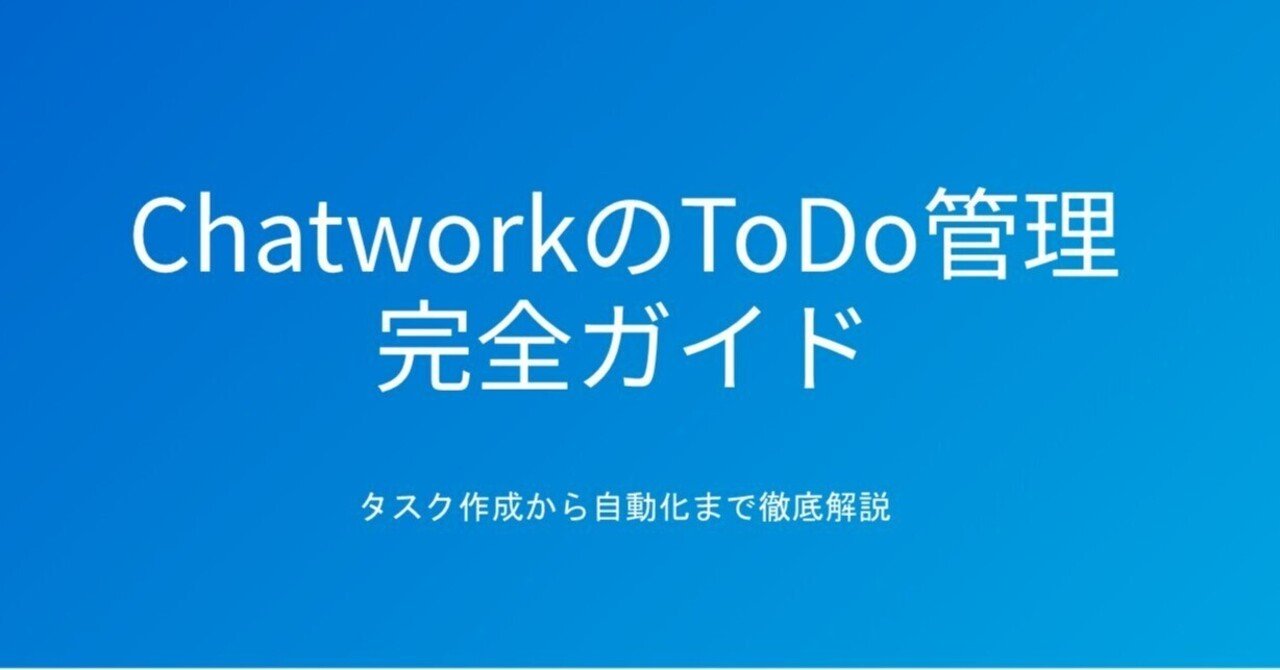 ChatworkのToDo管理完全ガイド｜タスク作成から自動化まで徹底解説｜小松裕介（プロ経営者）／経営支援クラウド「スーツアップ」＆新著『1+1が10になる組織のつくりかた』