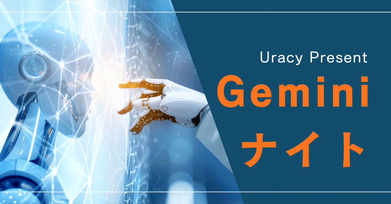 【イベント告知】初心者歓迎！AIがもっと身近になる夜「Geminiナイト by Uracy」開催します｜パパ丸山 | Voicyパーソナリティ | 時間と場所を共有するイベントUracy 主催