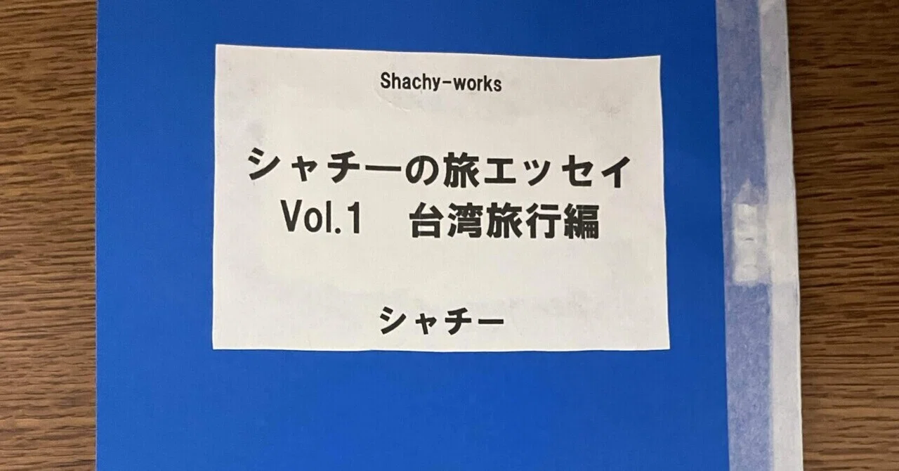 Shachy-works立ち上げと新作ZINEのお知らせ【Blog#47】｜シャチー
