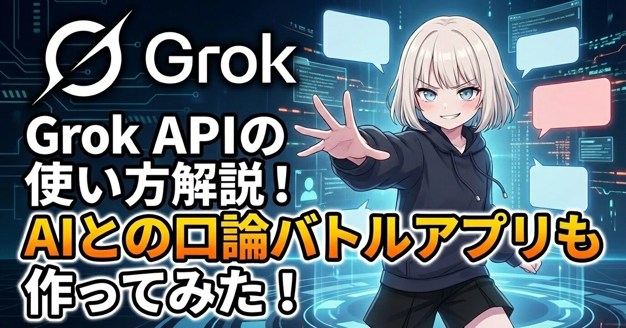 Grok APIの使い方解説！AIとの口論バトルアプリも作ってみた！｜yuki-P