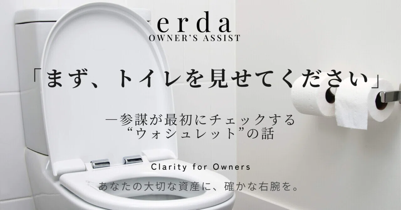 「まず、トイレを見せてください」——参謀が最初にチェックする“ウォシュレット”の話｜Miss Harue｜不動産オーナーの参謀ノート