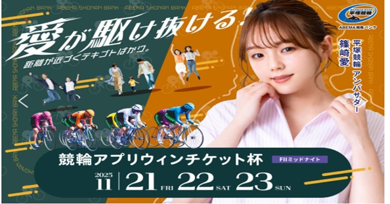 【競輪予想】平塚ミッドナイト競輪 二日目 🌟1R~4R🌟｜A-Kto