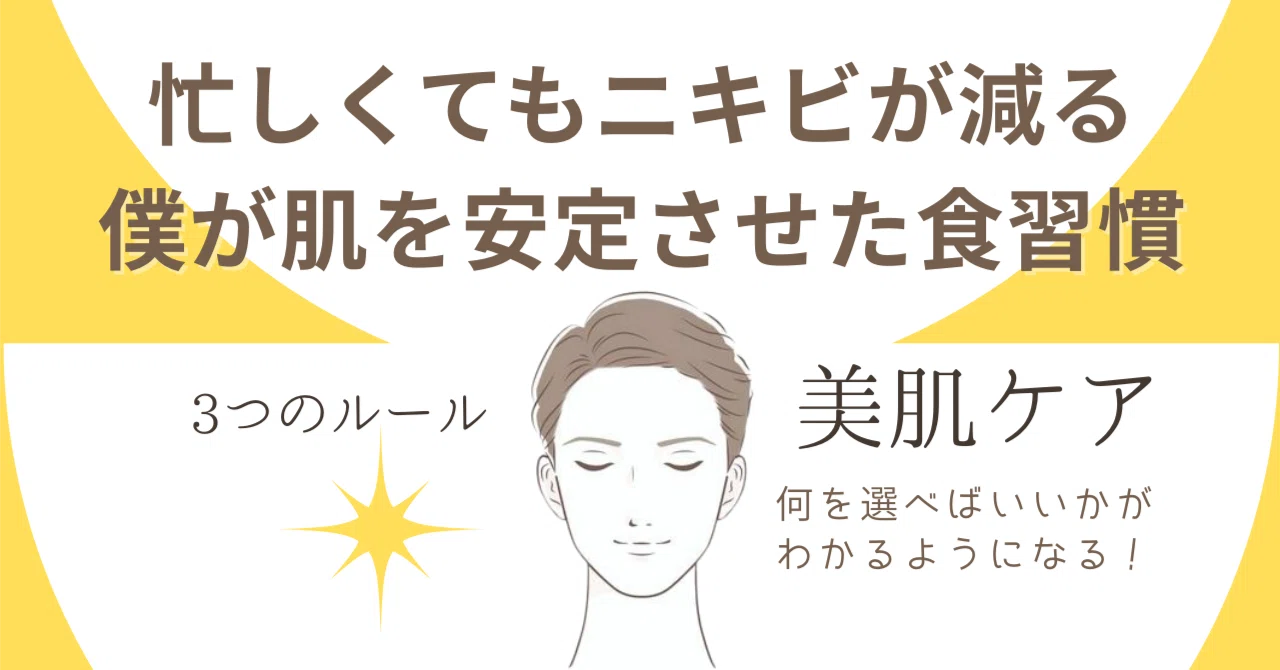 忙しくてもニキビが減る。僕が肌を安定させた食事の3つのルール｜kskb _wellnesslab