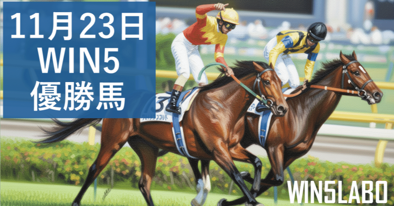 11月23日 WIN5 勝馬リスト -マイルCS無料公開- WIN5 LABO｜NIJINSKY
