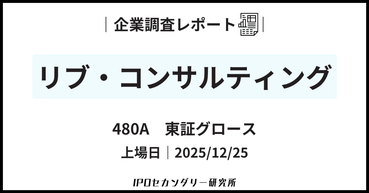 【リブ・コンサルティング(480A)】企業調査レポート｜IPOセカンダリー研究所