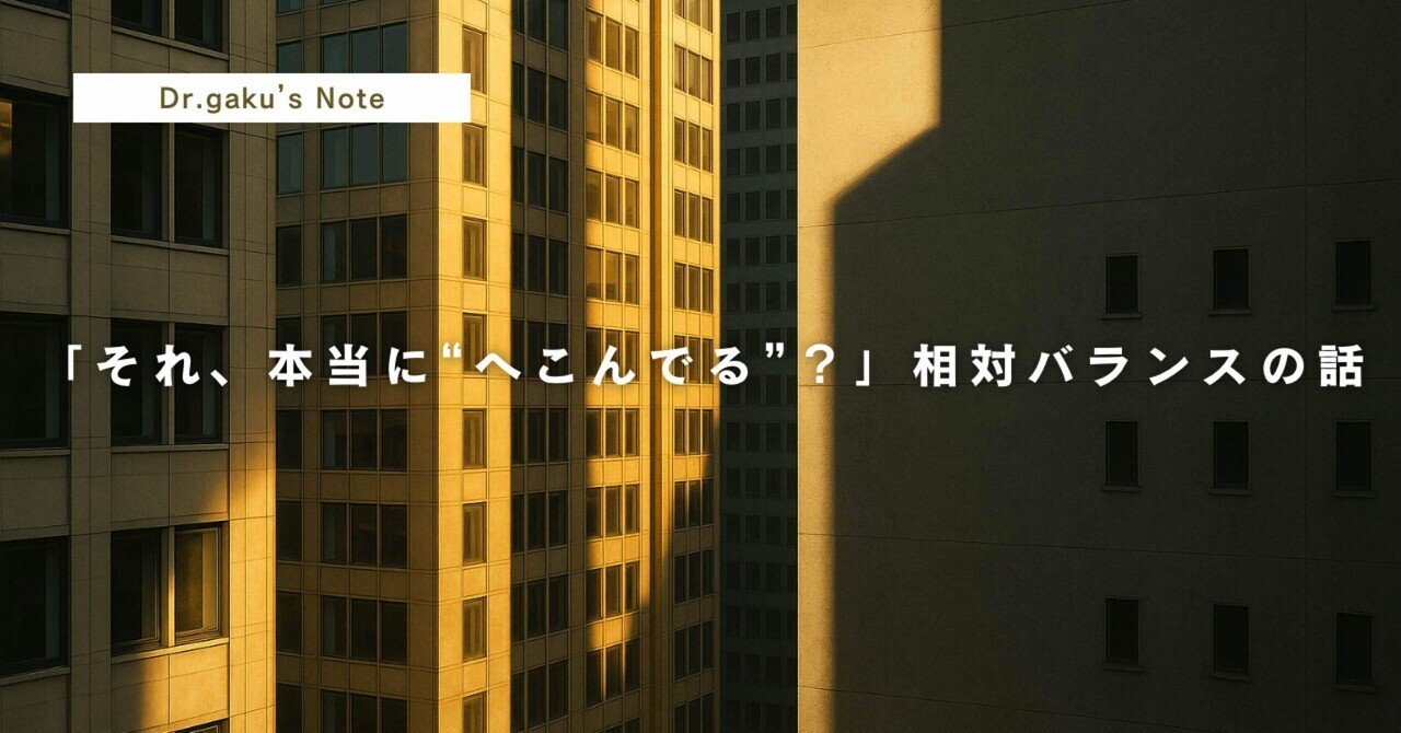 「それ、本当に“へこんでる”？」相対バランスの話｜Dr.Gaku