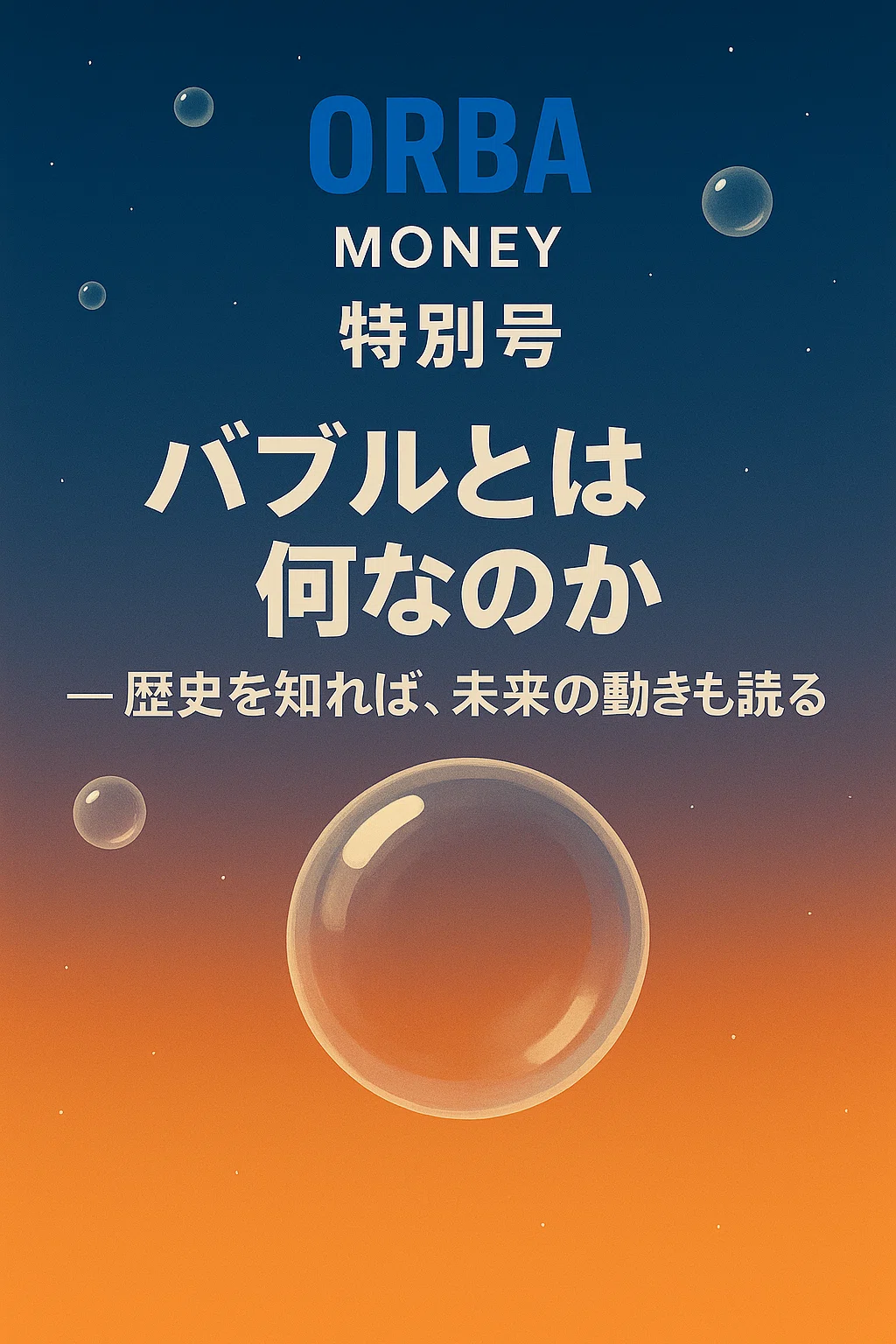 ORBA MONEY｜特別号バブルとは何なのか ── 歴史を知れば、未来の動きも読める｜ORBA