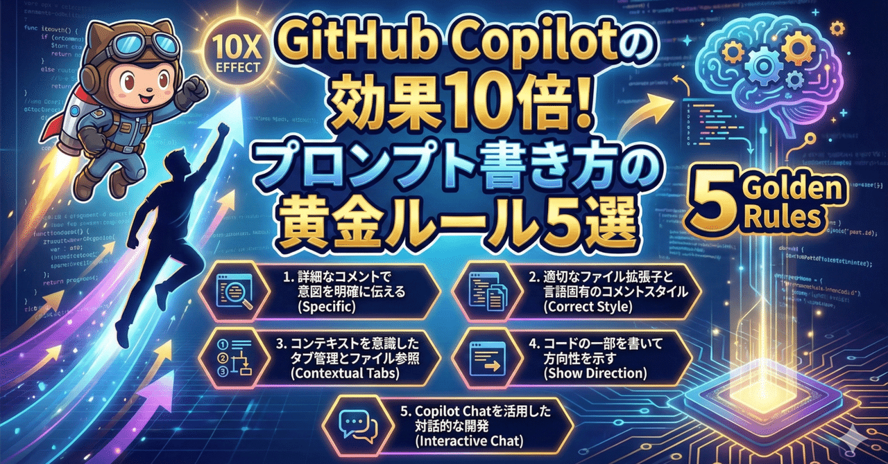GitHub Copilotの効果10倍！プロンプト書き方の黄金ルール5選｜NAOYA 恋愛研究所所長